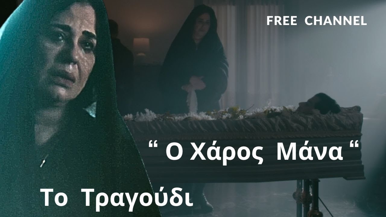 ΣΑΣΜΟΣ | Τραγούδι : " Ο Χάρος Μάνα Δε Γελά " Μουσική : Νίκος Τερζής ...