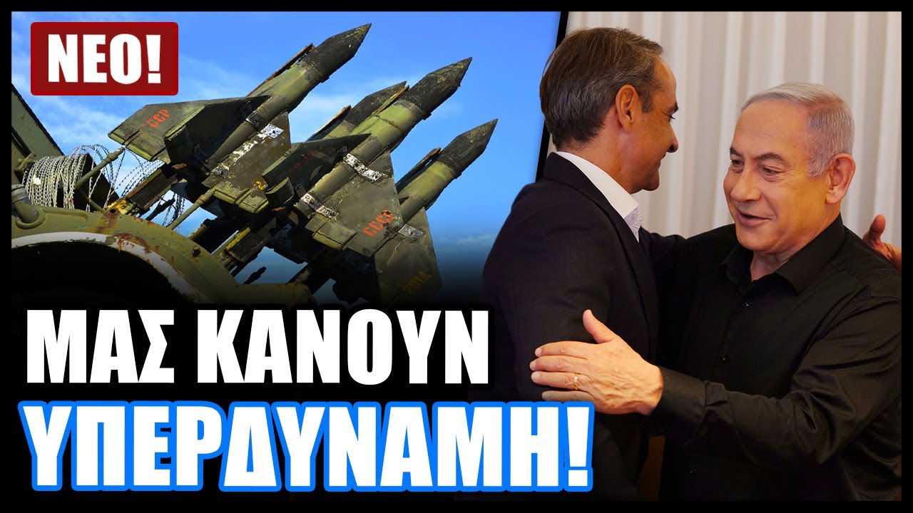 Τουρκία: Το Ισραήλ στέλνει πυραύλους και όπλα στην Ελλάδα για να ...