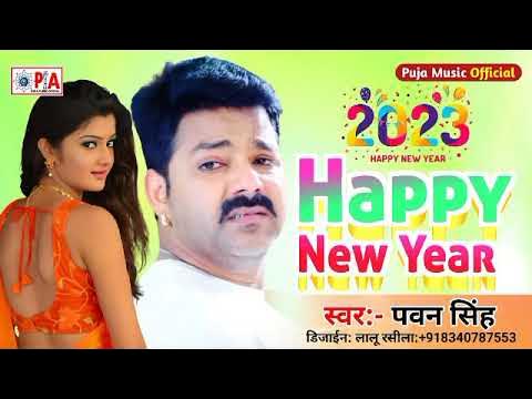 Naya Sal Ka Gana || Pawan Singh Bhojpuri New Year Song 2025 | Pawan Singh 2025 song - YouTube