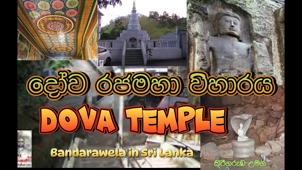 " දෝව රජමහා විහාරය", බණ්ඩාරවෙල - Dova Ancient Temple - YouTube