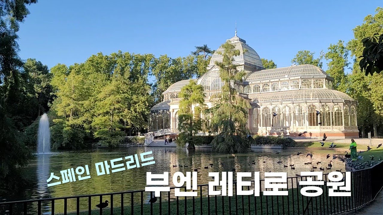 [스페인 마드리드] 레티로 공원 Retiro Park - YouTube
