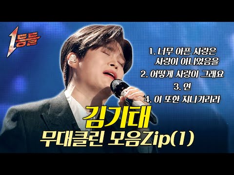 [1등들 무대클린버전] 김기태 1~4화 노래 몰아보기🎤 #1등들 #김기태 #무대클린