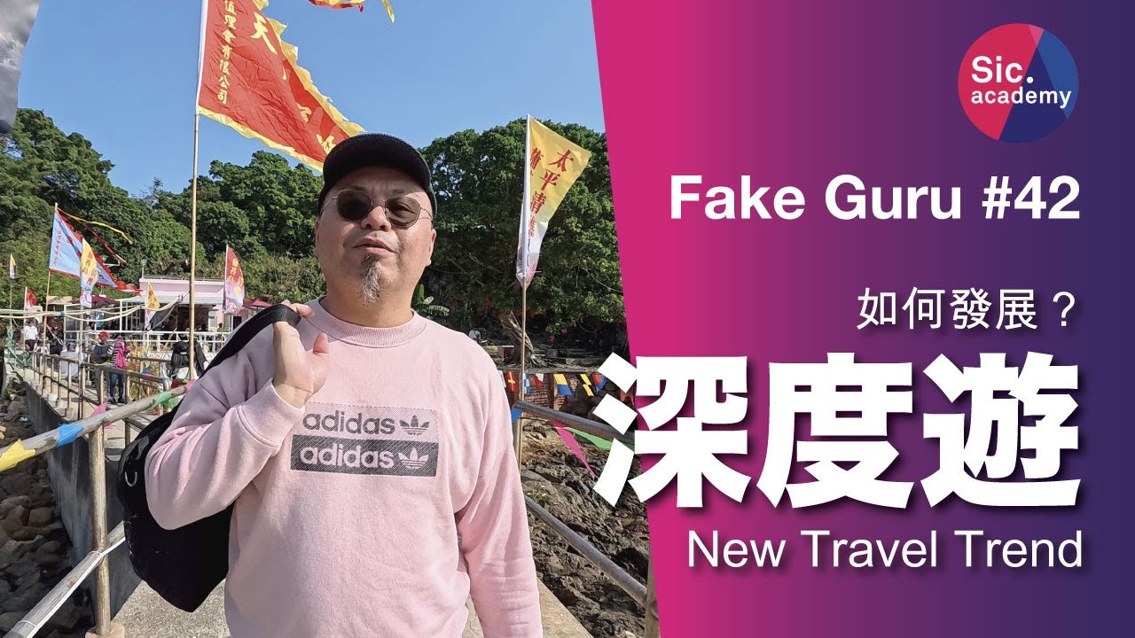 【Fake Guru】深度遊 什麼是深度遊？發展潛力有幾大？深度遊已經是一個trend - YouTube