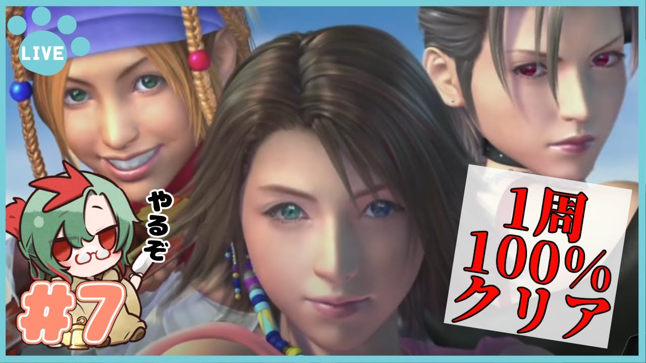 #7【FF10-2/※ネタバレあり】1周100%いけてるよな...？ST.Lv3だぞい【睦月千夜子/Vtuber】 - YouTube