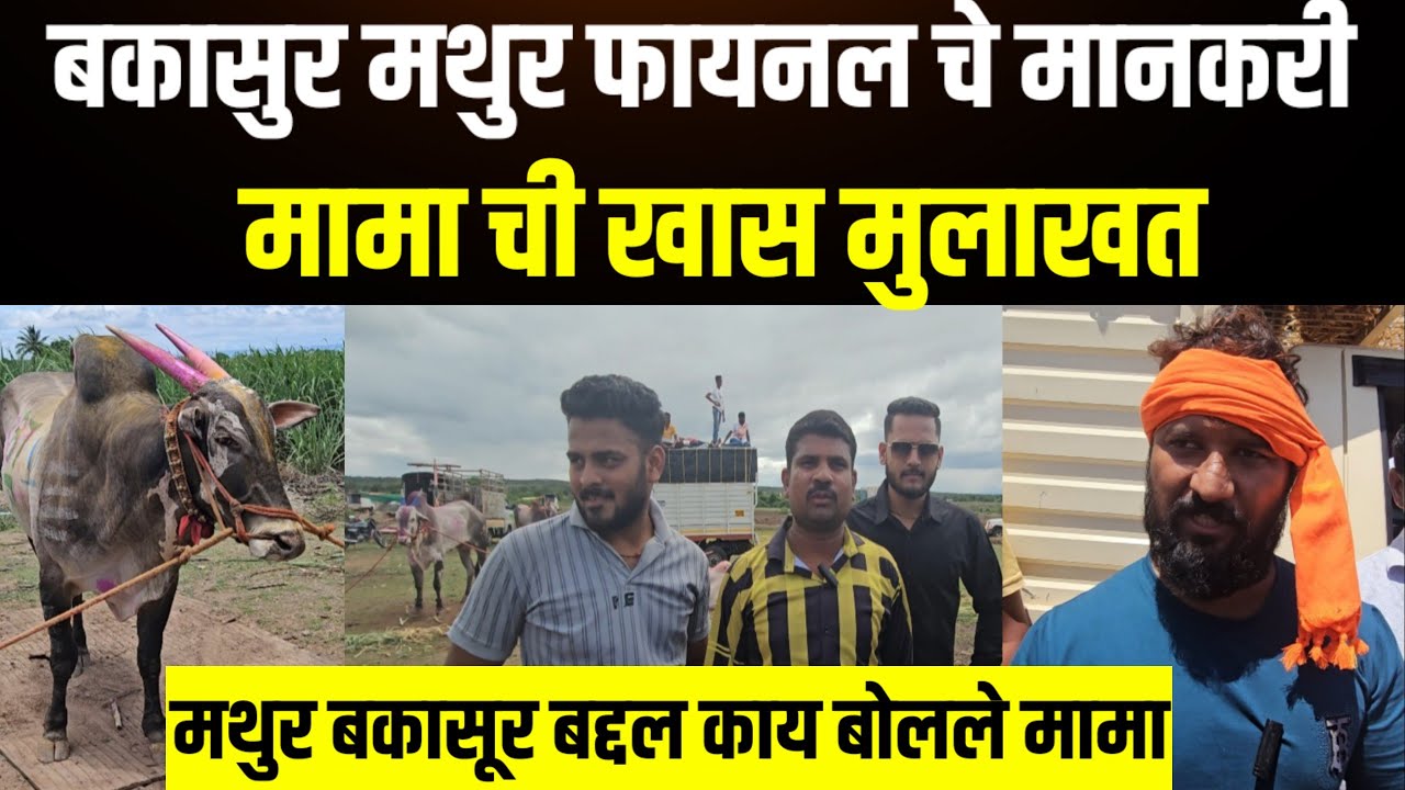 बकासूर आणि मथुर फायनल चे मानकरी झाल्यावर काय बोलले मामा ? मामा ची रोख ...