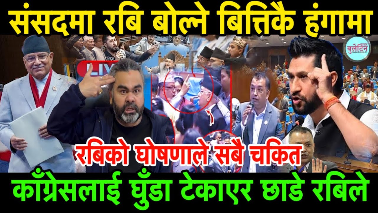 संसदमा Rabi Lamichhane ले बोल्ने बित्तिकै अर्को डरलाग्दो खुलाशा | Ravi ...