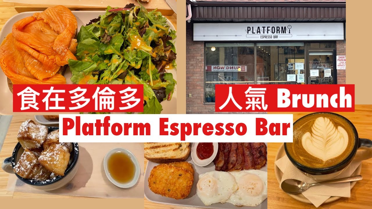 [食在多倫多] | 人氣 Brunch 餐廳 | Platform Espresso Bar | 創意 fusion 早餐 | 火炙煙三文魚 ...