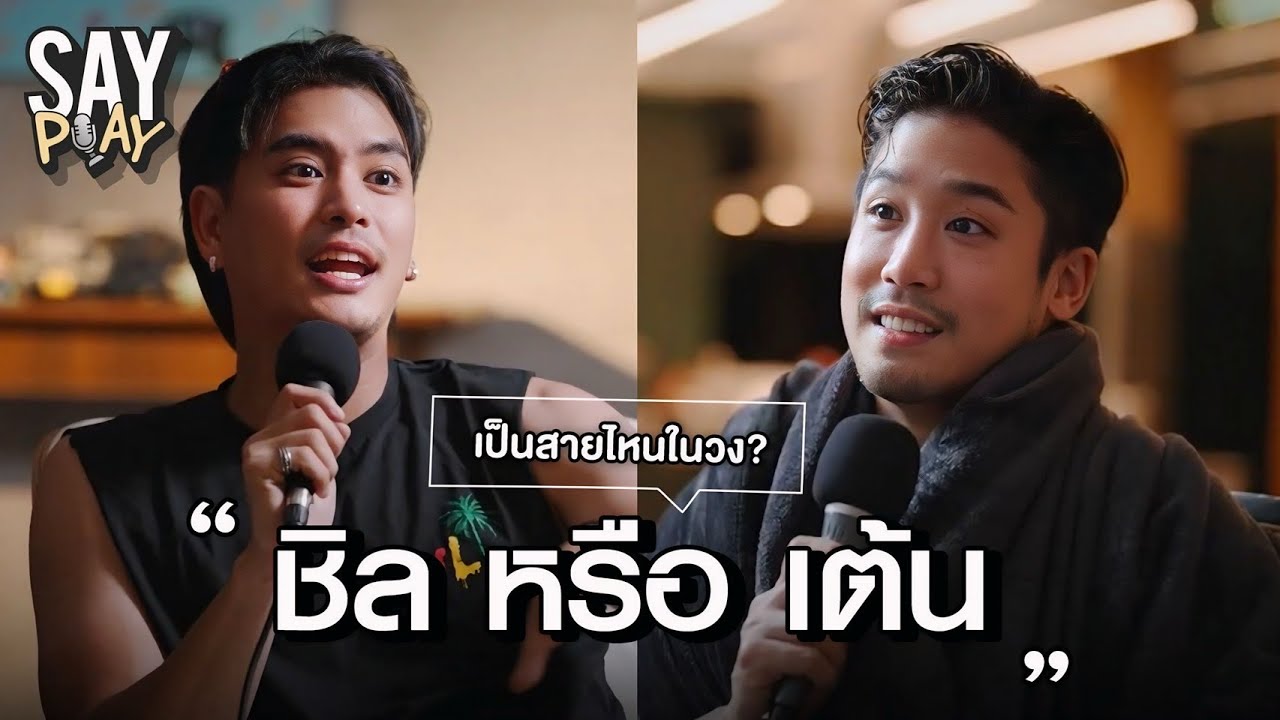 SAY PLAY - EP13 : ว่าด้วยเรื่อง “ปาร์ตี้” “ชิล” หรือ “เต้น” เป็นสายไหน ...