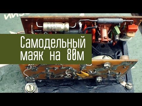 Самодельный радиожучок на 3МГц, дальность обнаружения. Радиосвязь, радиолюбители, раидомаяк.