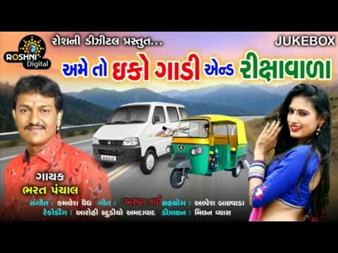 Ame to Eco gaadi & , rikshawala,Bharat Panchal new sed song,2019 ...