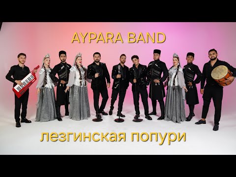Aypara band(qrupu)lezgi попури popuri, лезгинская попури,пейкер баха кьуншидин руш канда канда