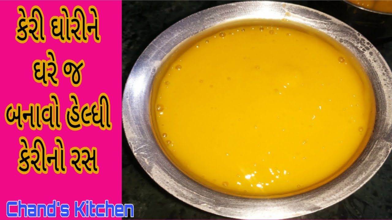 Mango Recipe | keri no ras recipe | aamras recipe | કેરીને ઘોરીને રસ ...