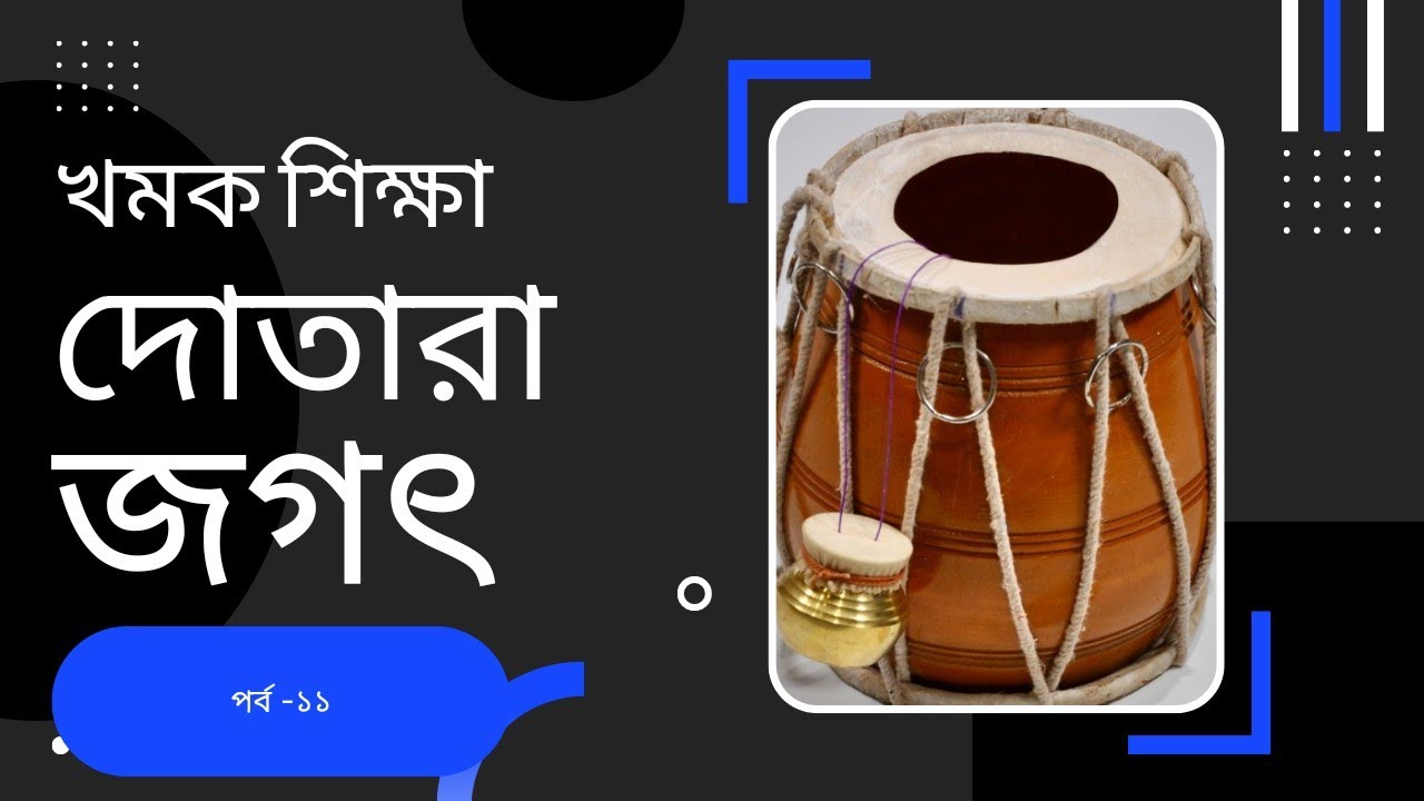 খমক শিক্ষা , পর্ব -১০ khamak tutorial .part -10. Dotara jagot. - YouTube
