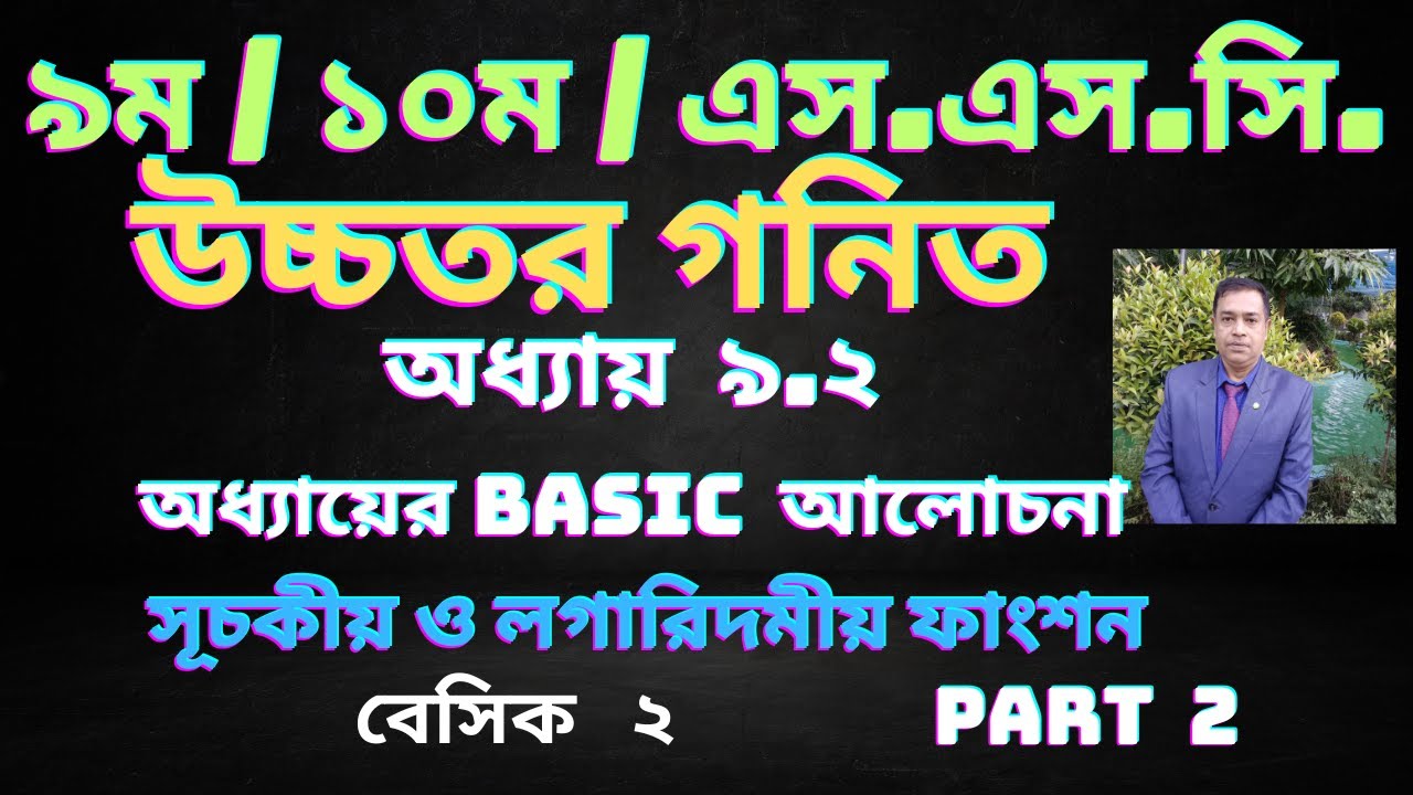 SSC Higher Math Chapter 9.2 ||উচ্চতর গণিত ৯.২(পরিচিতি)|9-10 Higher Math ...
