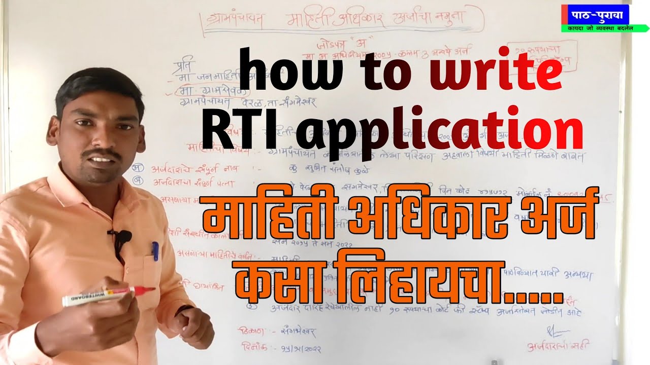 माहिती अधिकार अर्ज कसा लिहावा ? RTIअर्ज ?how to write RTI latter ...