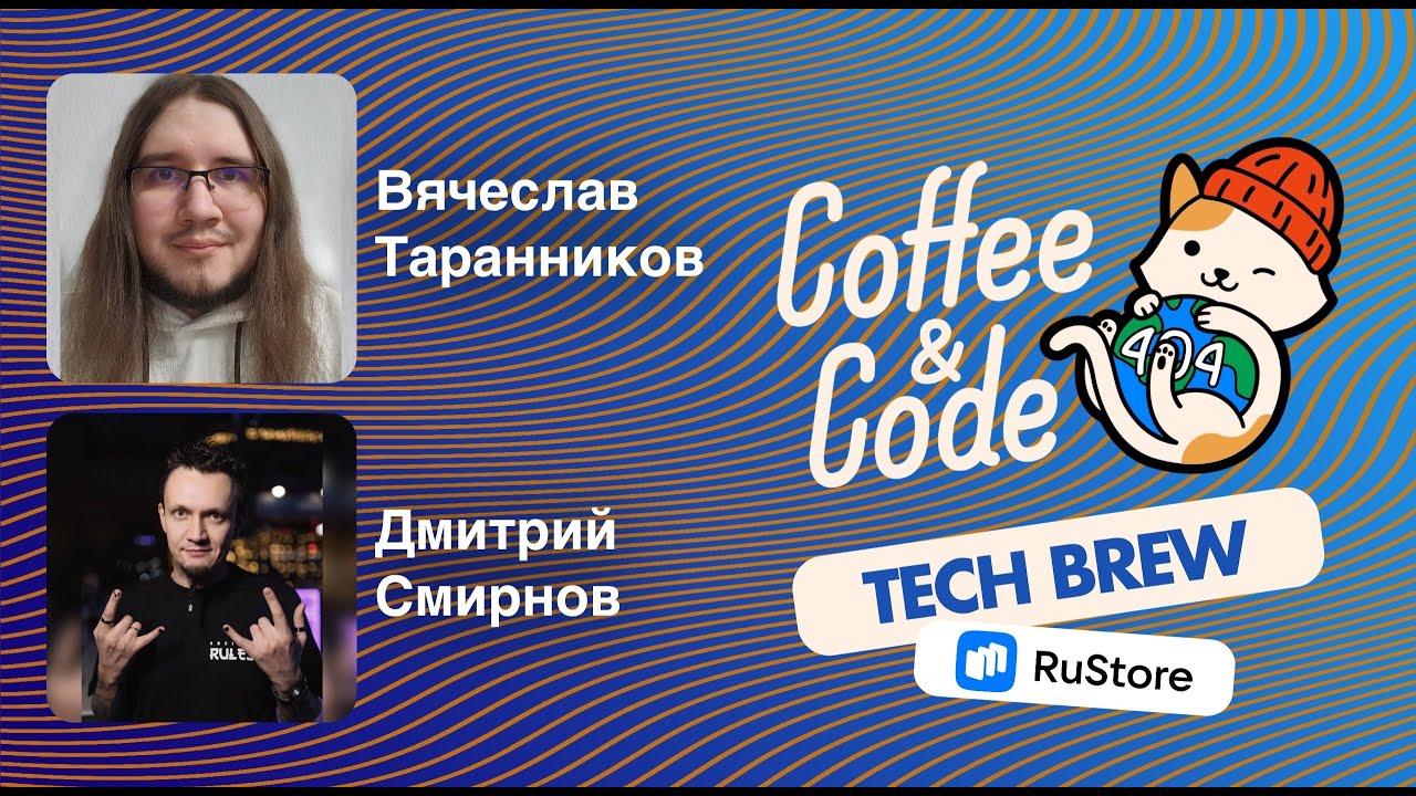 Coffee&Code RuStore | TechBrew Создание дизайн системы для моб. устройств и ТВ на Jetpack ...