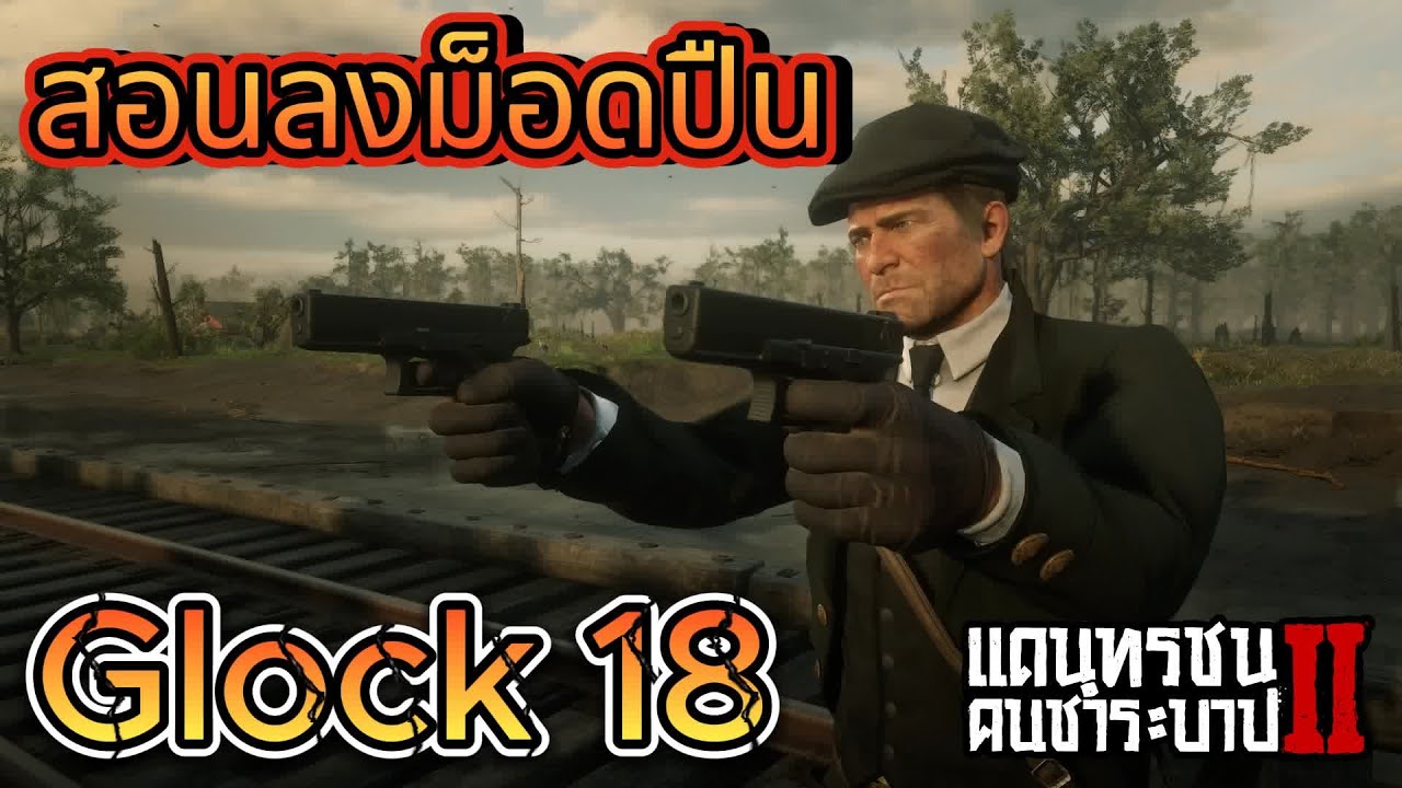 Red Dead Redemption 2 สอนลงม็อดปืน Glock 18 - YouTube
