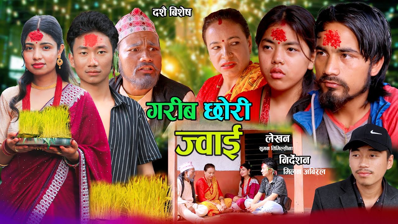गरिब छोरी ज्वाइँ. ( दशै विशेष )Garib ChhoriJwai - New Nepali ...