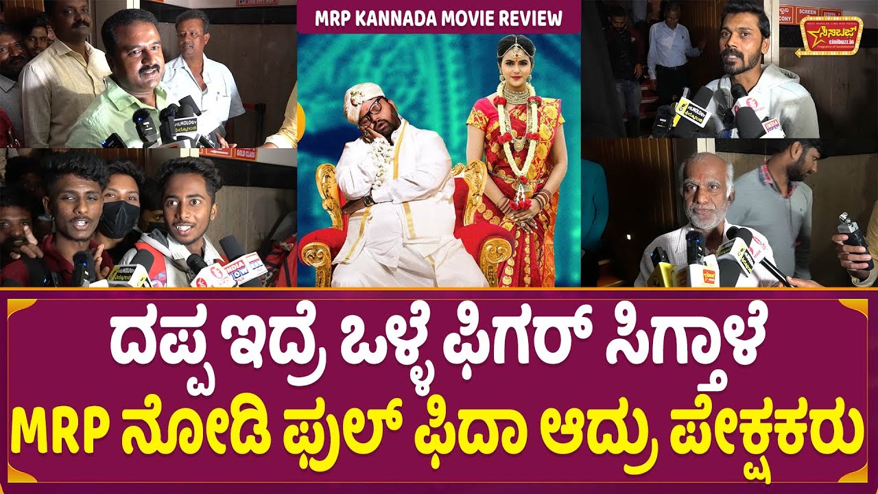 ದಪ್ಪ ಇದ್ರೆ ಒಳ್ಳೆ ಫಿಗರ್ ಸಿಗ್ತಾಳೆ MRP Film ನೋಡಿ ಫುಲ್ ಫಿದಾ ಆದ್ರು ಪೇಕ್ಷಕರು ...