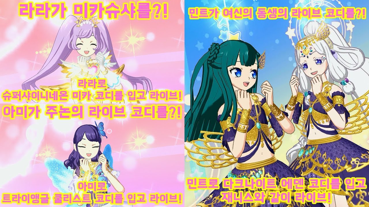 라라로 슈퍼샤이니네온 미카 코디를 입고 라이브 And 민트로 다크나이트 에덴 코디를 입고 재니스와 같이 라이브 And 아미로 트라이앵글 쿨리스트 코디를 입고 라이브 Youtube