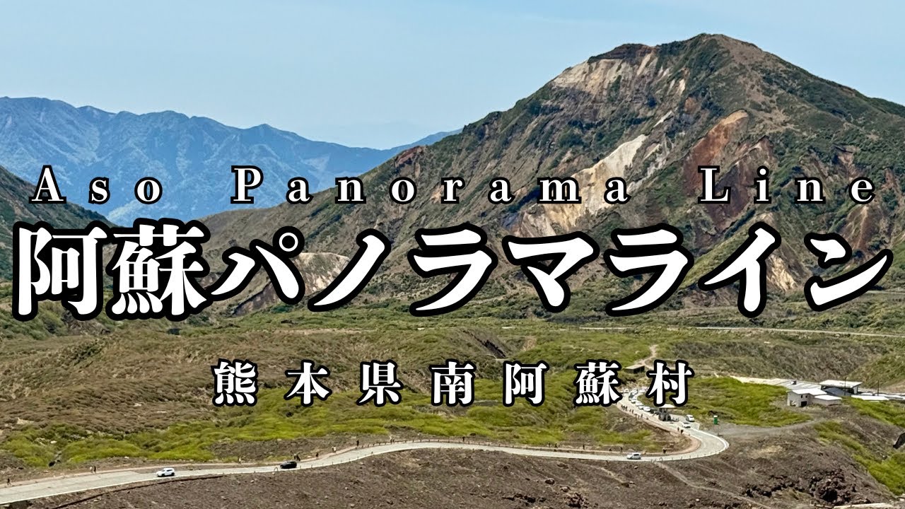 阿蘇パノラマライン〜中岳火口 / Aso Panorama Line (Nakadake)（熊本県） - YouTube