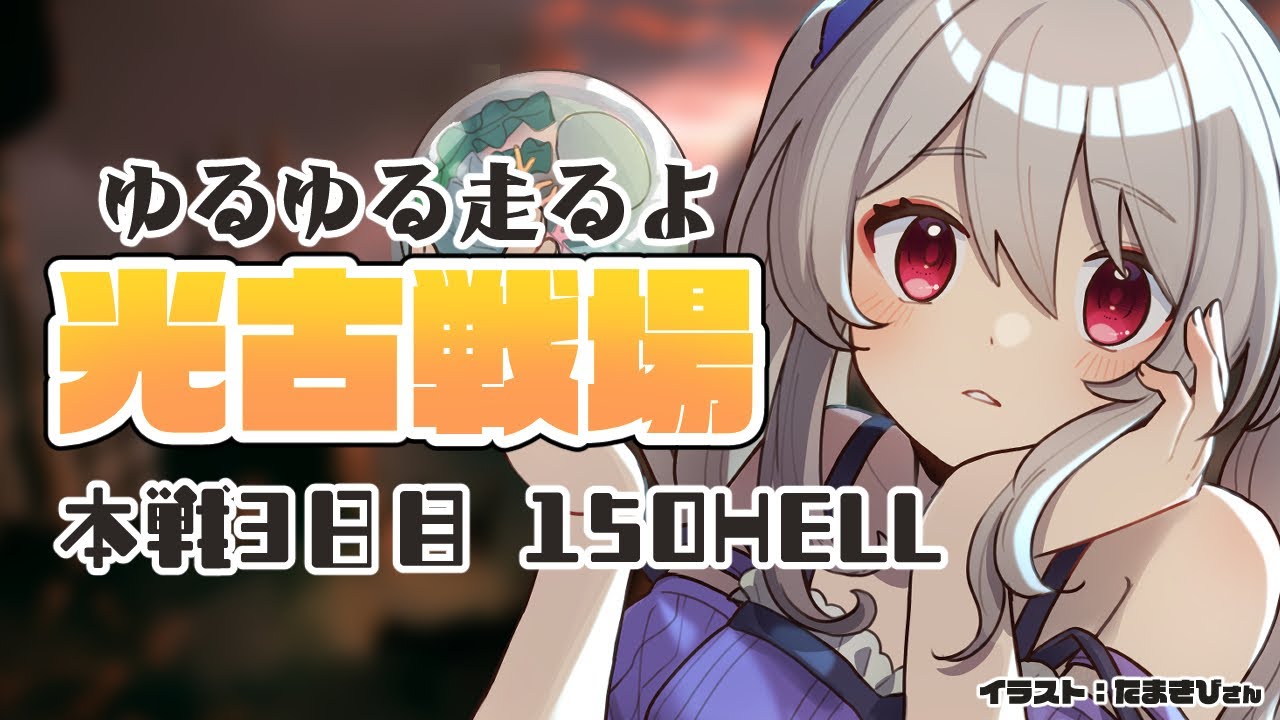 【グラブル】光古戦場￤本戦3日目 朝活￤ 150HELL 45～48秒【#鷺原鈴音 / Vtuber】 - YouTube