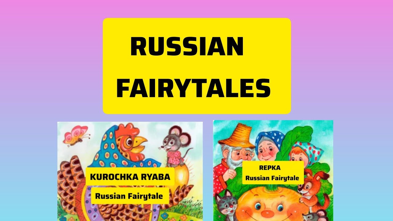 51. RUSSIAN FAIRYTALES. KUROCHKA Ryaba. REPKA. РУССКИЕ СКАЗКИ 🇷🇺 - YouTube