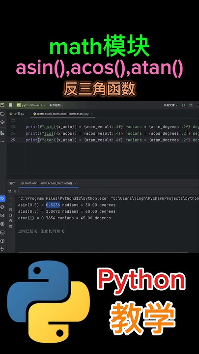 《math模块的asin(),acos(),atan()函数用于计算反三角函数》#python教学 #shorts - YouTube