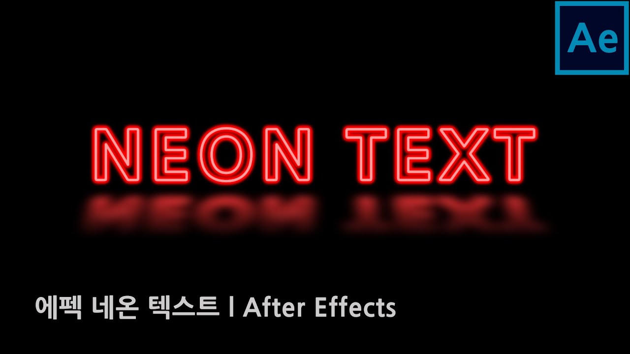 에프터이펙트 네온 텍스트│After Effects Neon Text - YouTube