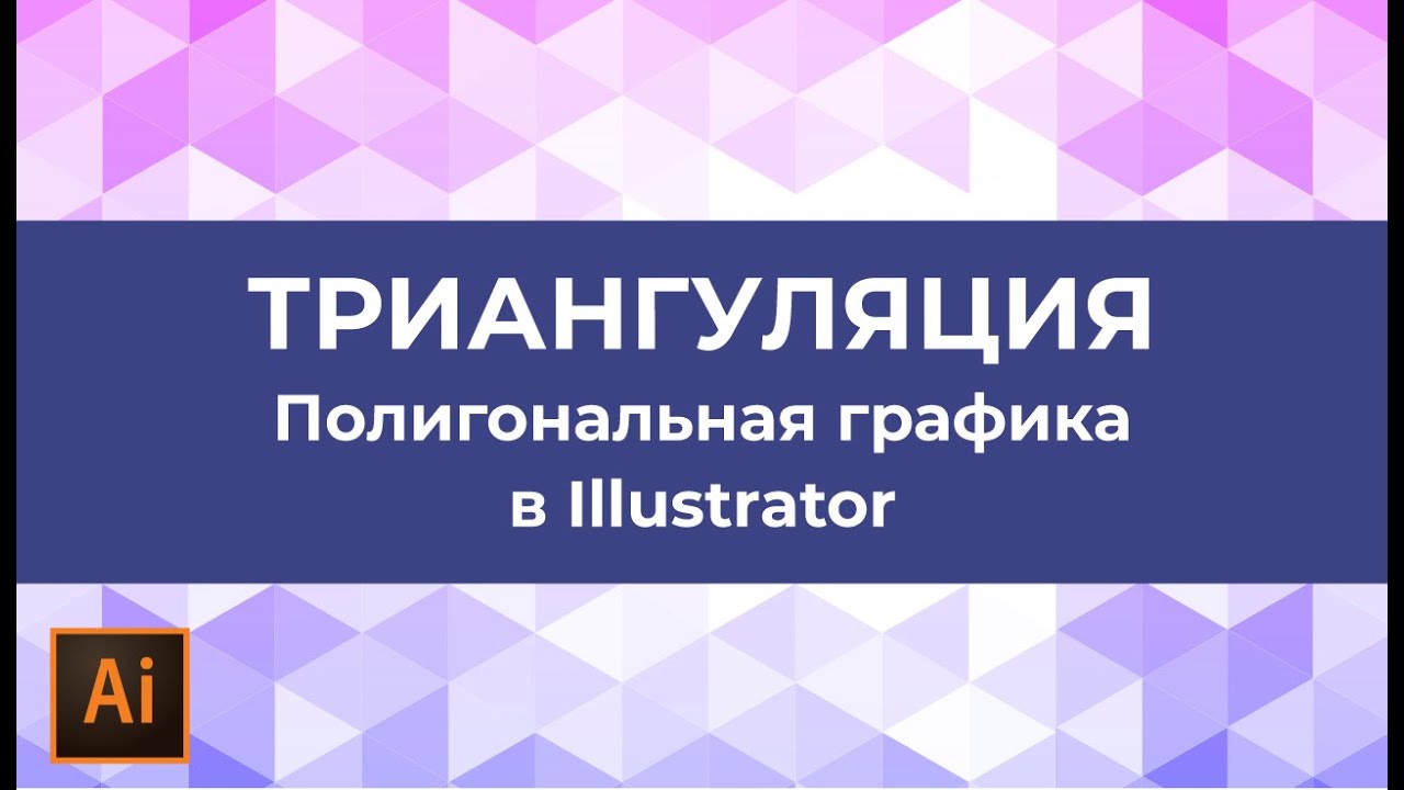 Полигональная графика в Adobe Illustrator | Как рисовать треугольниками #Orlovillustrator - YouTube