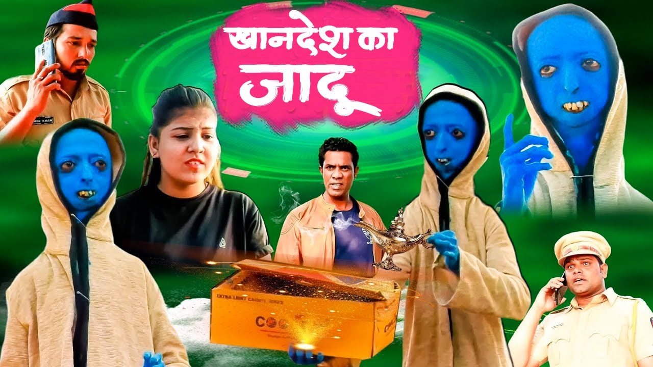 Jadu Khandesh Ka | खानदेश का जादू | Khandeshi Comedy Video | Mungla ...
