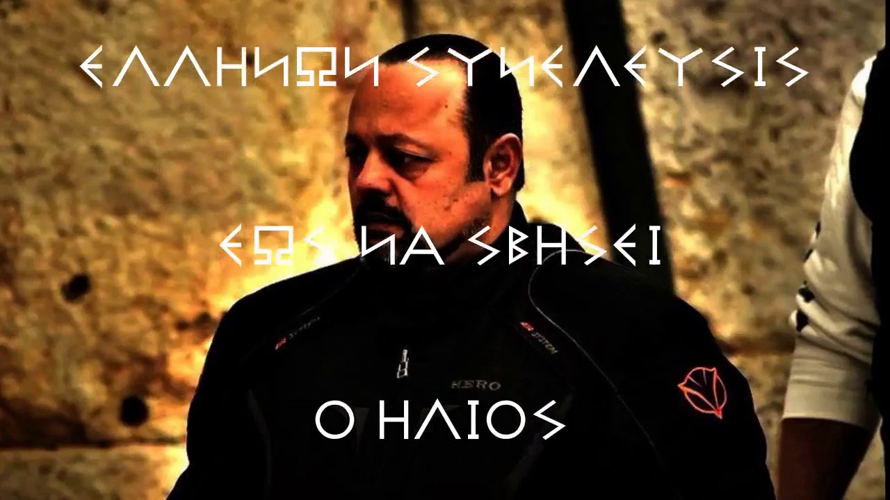 ΕΩΣ ΝΑ ΣΒΗΣΕΙ Ο ΗΛΙΟΣ - YouTube