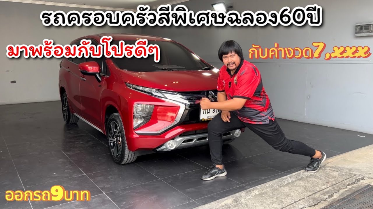 📍📍รถ7ที่นั่งสีพิเศษฉลองครบรอบ60ปี Mitsubishi Xpander 1.5GT Passion Red ...
