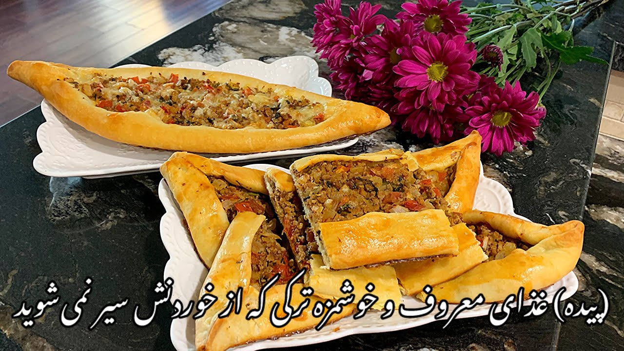 پیده غذای معروف و خوشمزه ترکی / pidah Turkish food recipe - YouTube