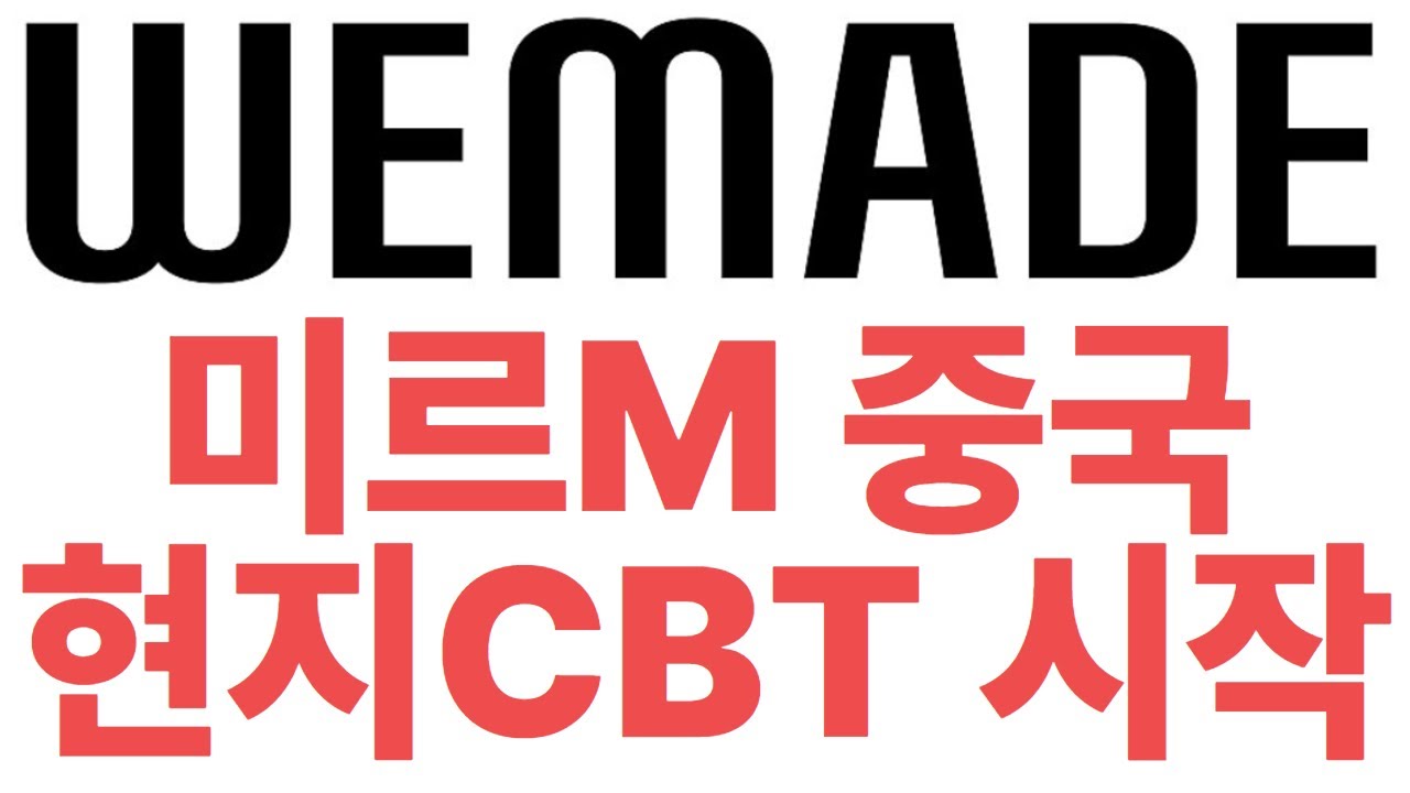 위메이드 미르m 중국 출시 준비 현지 Cbt 시작 미드나잇 워커스 내달 4일 3차 공개 테크 테스트 진행 위메이드맥스