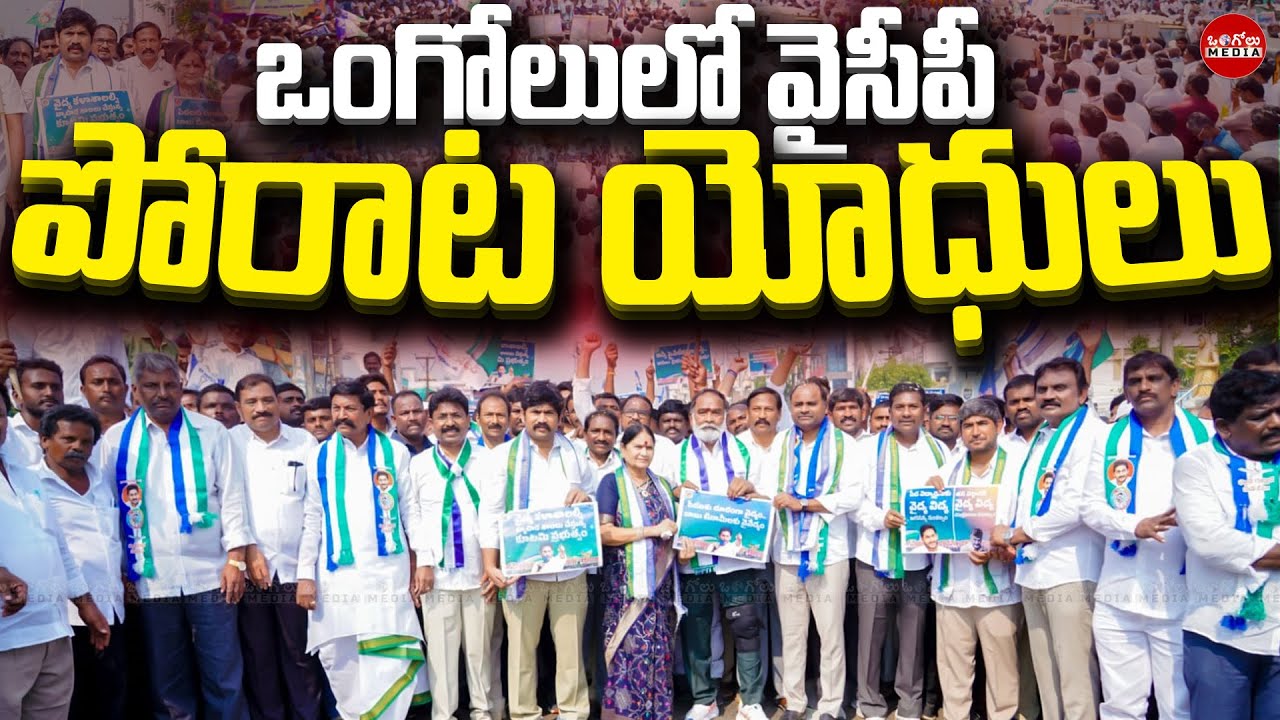 YCP's huge rally in Ongole a grand success | People take Brahma Ratham ...
