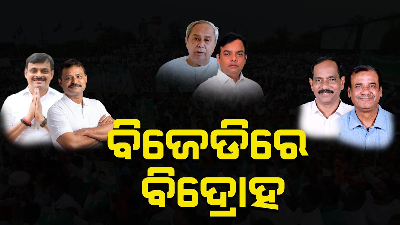 Political conflict in BJD is in high scale | ଭାଙ୍ଗିବାକୁ ଚାଲିଛି କସରତ ...