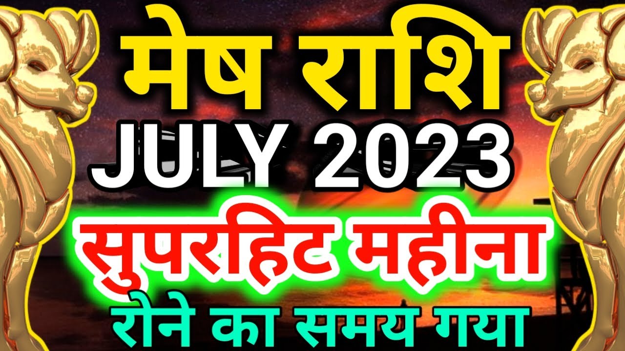 मेष राशि जुलाई 2023 सुपरहिट महीना रोने का समय समाप्त/Mesh rashi July ...