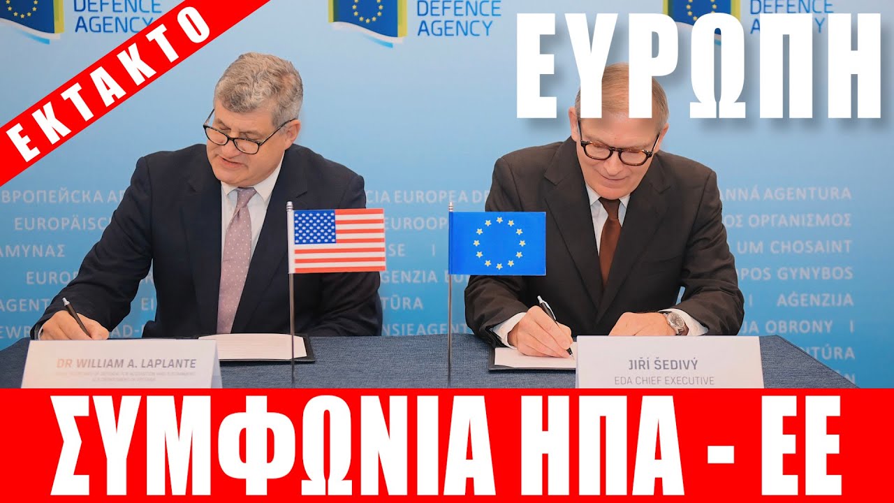 ΕΚΤΑΚΤΟ | ΕΥΡΩΠΗ | Νέα αμυντική συμφωνία ΗΠΑ - Ε.Ε... - (26.4.2023)[Eng ...