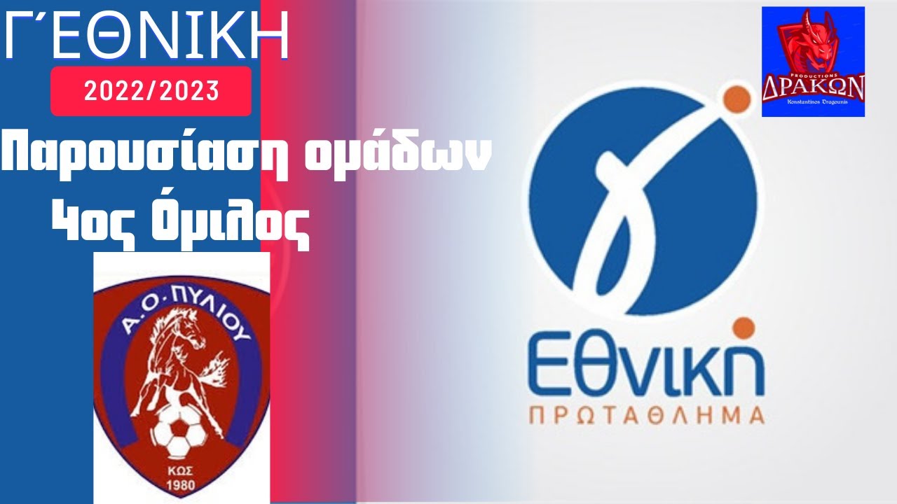 Πρωτάθλημα Γ´Εθνικής 2022-23 “Ας γνωρίσουμε τον Α.Ο Πυλίου Κω ” - YouTube