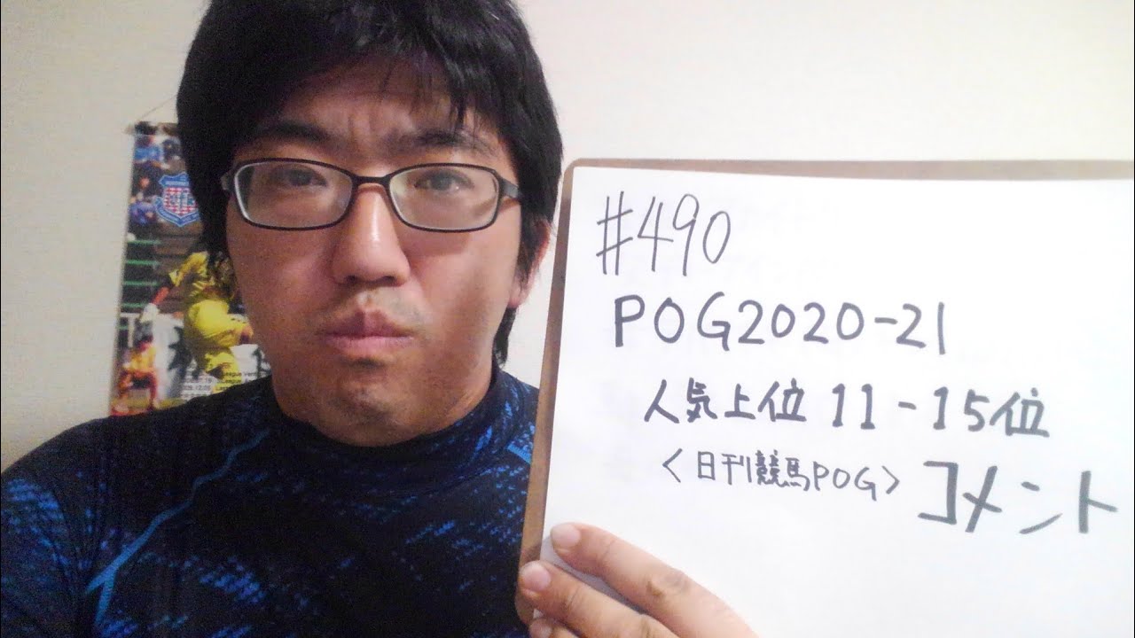 【POG2020-21】人気11-15位チェック！ - YouTube