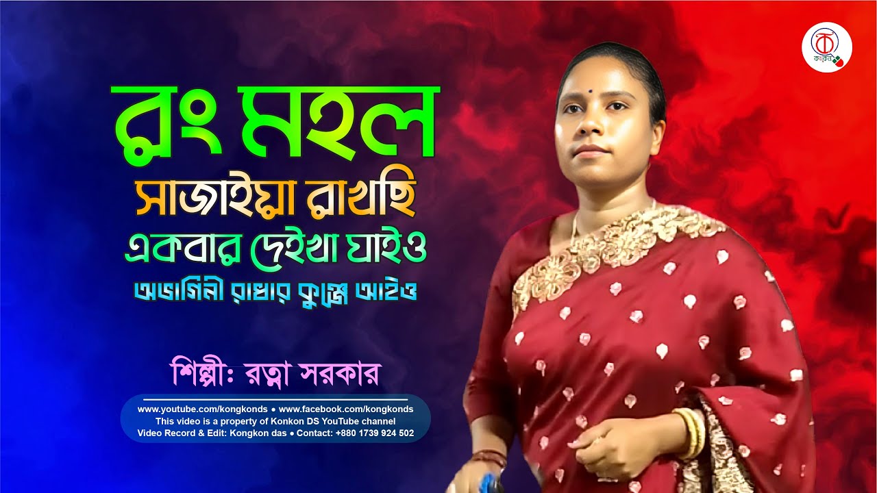 রং মহল সাজাইয়া রাখছি একবার দেইখা যাইও । রত্না সরকার । অভাগী রাধার ...