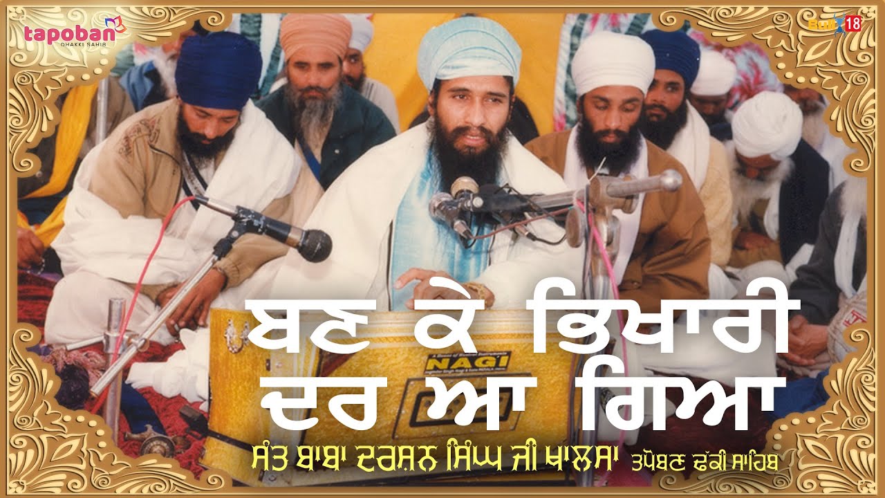 Banke Bikhari Darr Aa Geya - Sant Baba Darshan Singh Ji Khalsa ...