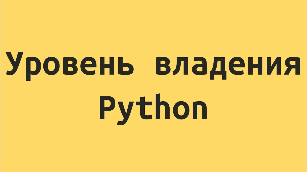 Проверь уровень владения Python выполнив тест на классы для начинающих