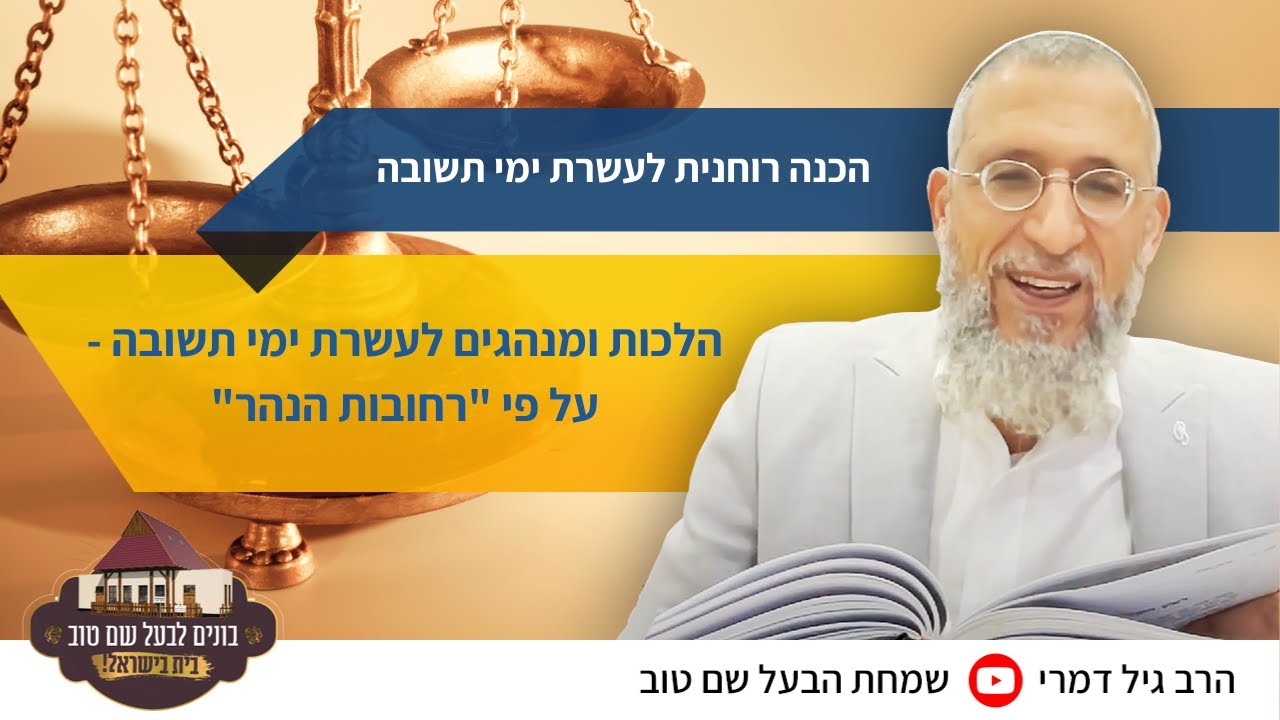 הלכות ומנהגים לעשרת ימי תשובה לפי הקבלה Youtube