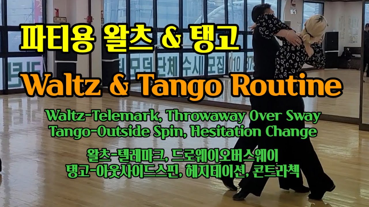 파티용 왈탱 Waltz&Tango Routine(목,토요반) - YouTube