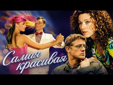 МЕЛОДРАМА с Хмельницкой, Полищук, Аросевой и Макаровым. САМАЯ КРАСИВАЯ. Смотреть онлайн бесплатно