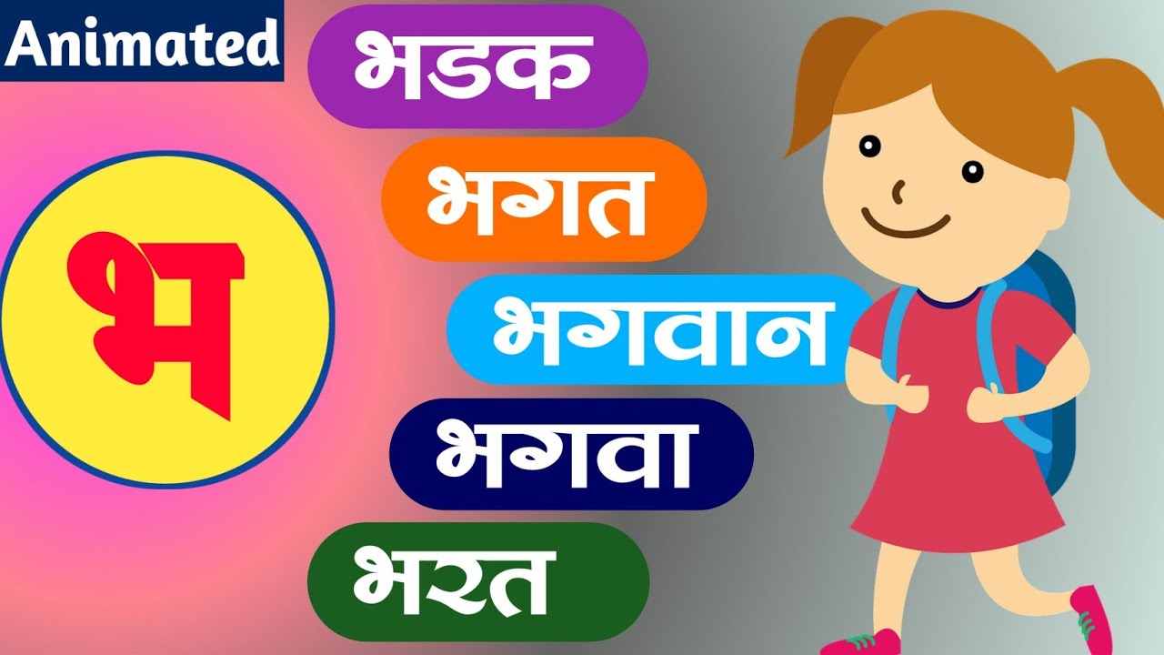 भ चे शब्द मराठी || भ ने सुरू होणारे शब्द मराठी || BHA che shabd || भ से ...