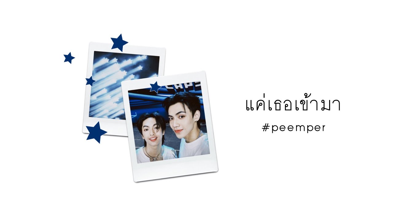 *opv* แค่เธอเข้ามา - #peemper [ #ภีมเปอร์ ] - YouTube