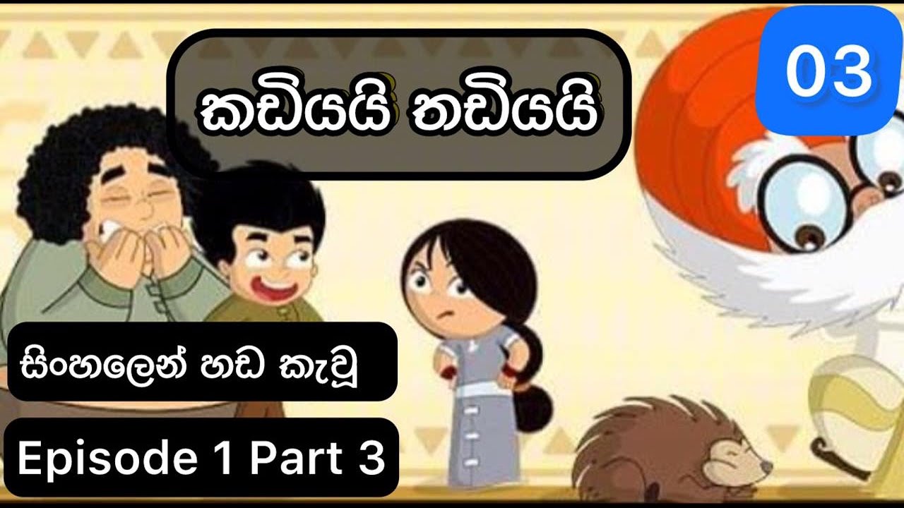 කඩියයි තඩියයි | Kadiyai Thadiyai Sinhala Cartoon | Ep 1 Part 3 #hirutv ...